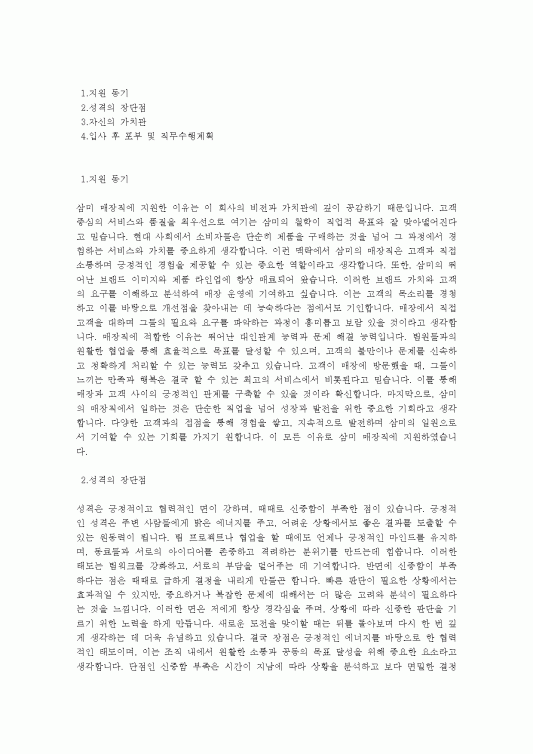 삼미_매장직_BEST 우수 자기소개서