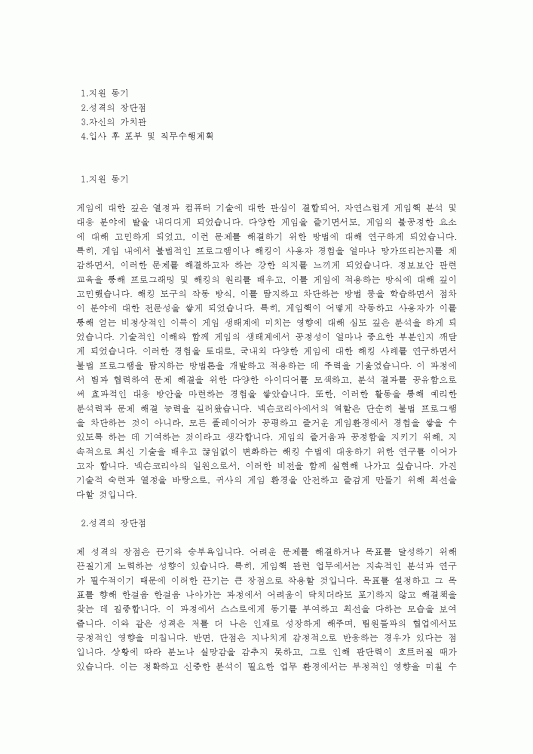 넥슨코리아_PC 게임핵 분석 대응 담당자_BEST 우수 자기소개서