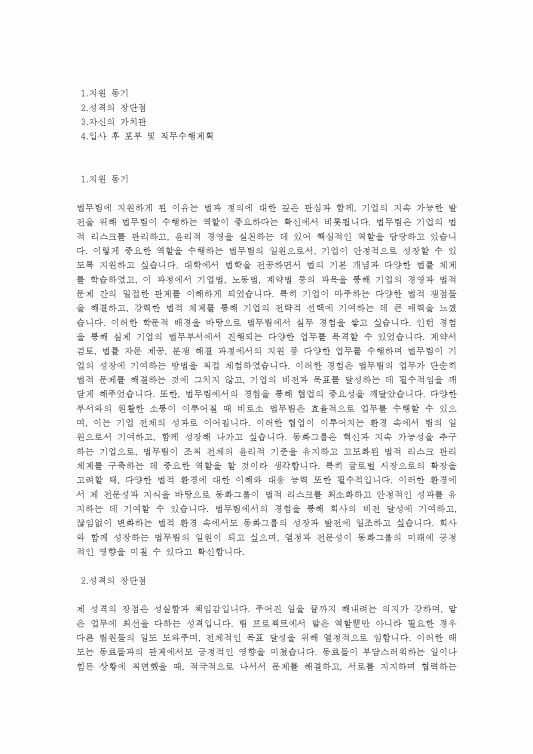 동화그룹 법무팀 직무 BEST 우수 자기소개서 자소서