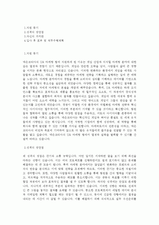넥슨코리아_UA 마케팅_BEST 우수 자기소개서