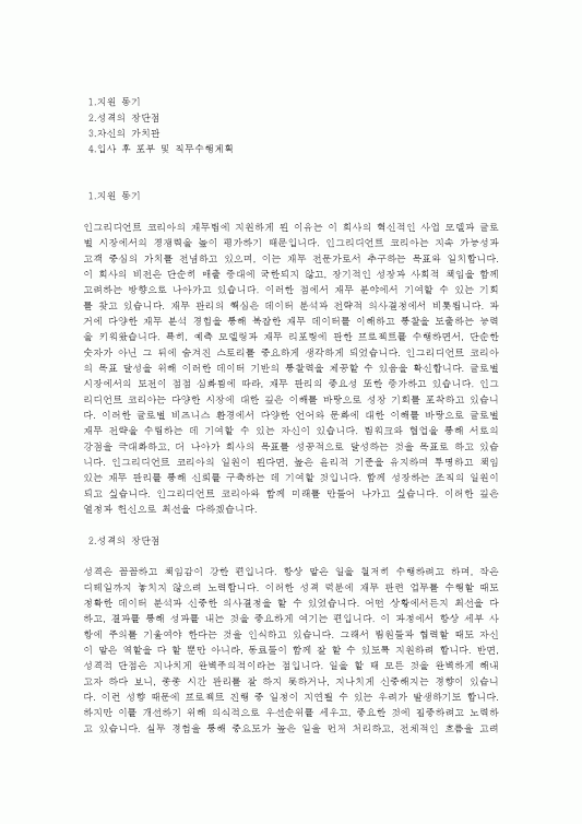 인그리디언트 코리아_Finance_BEST 우수 자기소개서