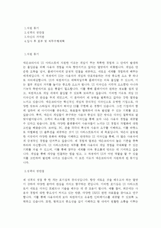 넥슨코리아_UI 아티스트_BEST 우수 자기소개서