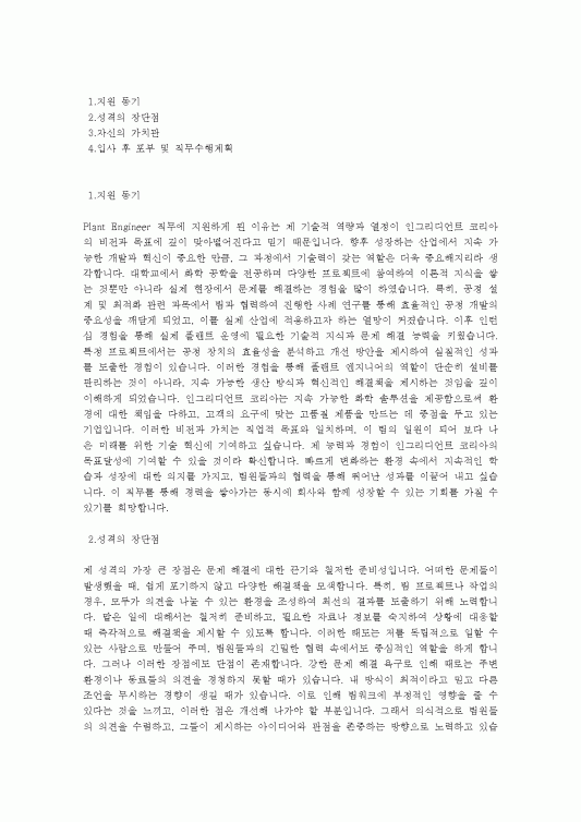 인그리디언트 코리아_Plant Engineer_BEST 우수 자기소개서