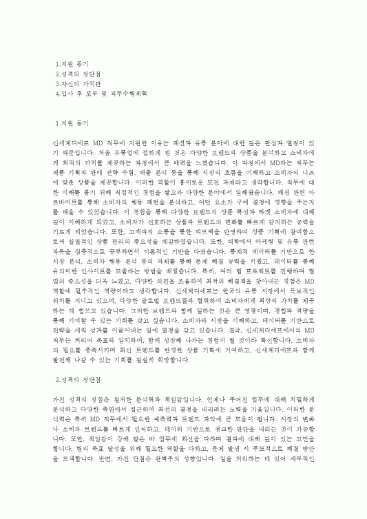 신세계디에프 MD 직무 BEST 우수 자기소개서 자소서