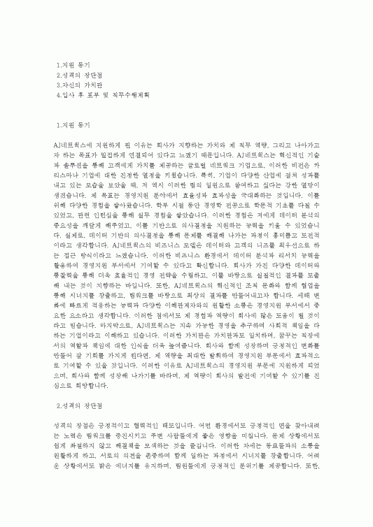 AJ네트웍스_경영지원_BEST 우수 자기소개서