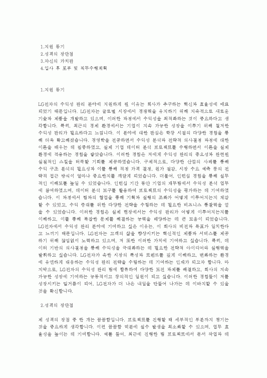 LG전자_Profitability Management_BEST 우수 자기소개서