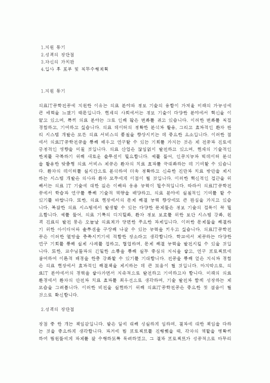 국립한국교통대학교 의료IT공학전공 학업계획서 BEST 우수