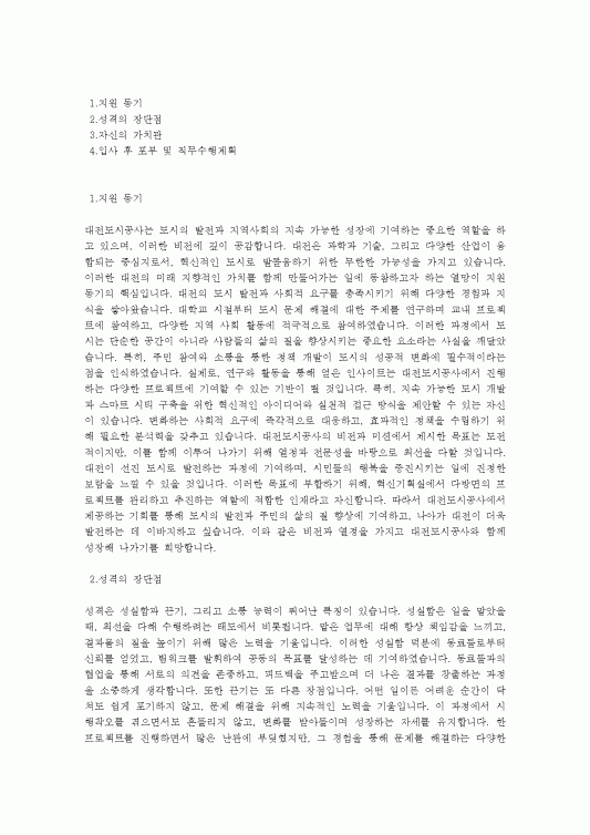 대전도시공사_혁신기획실_BEST 우수 자기소개서