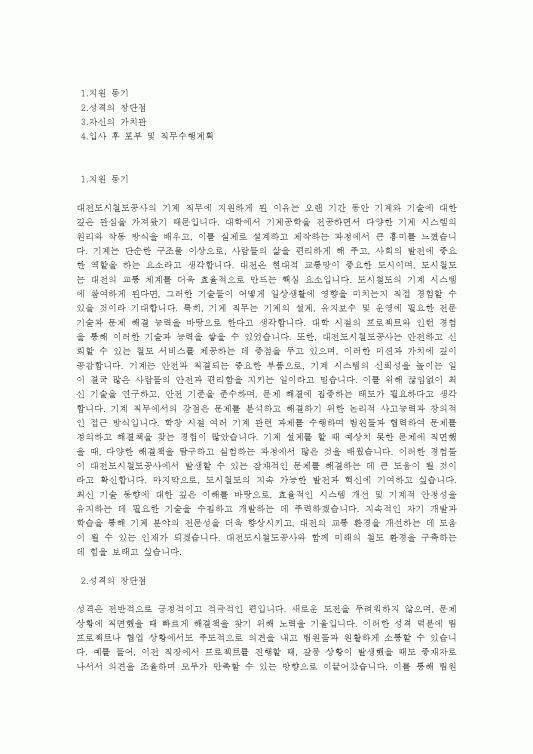대전도시철도공사 기계 직무 BEST 우수 자기소개서 자소서