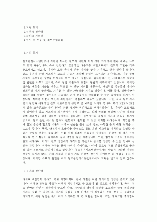 국립한국교통대학교 철도운전시스템전공 학업계획서 BEST 우수