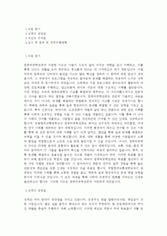 국립한국교통대학교 컴퓨터공학전공 학업계획서 BEST 우수