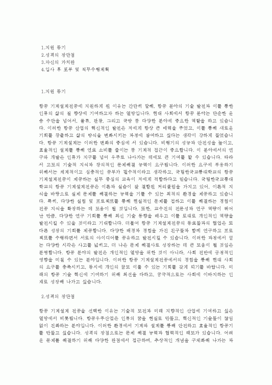 국립한국교통대학교 항공 기계설계전공 학업계획서 BEST 우수