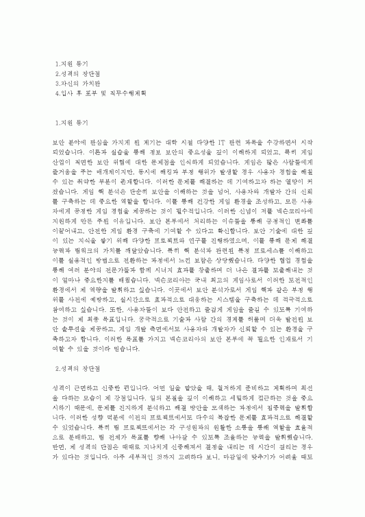 넥슨코리아_[보안본부] 게임 핵 분석_BEST 우수 자기소개서