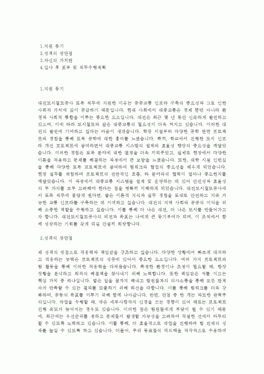 대전도시철도공사 토목 직무 BEST 우수 자기소개서 자소서