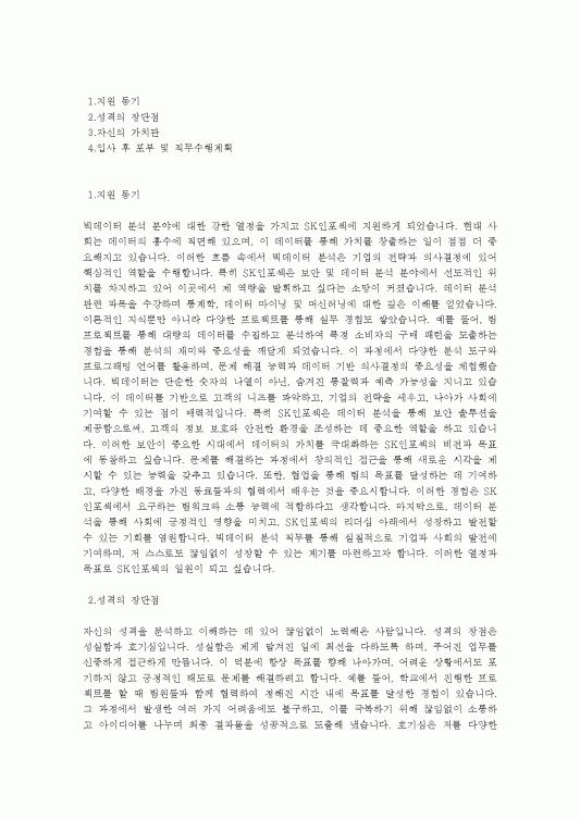 SK인포섹 빅데이터분석 직무 BEST 우수 자기소개서 자소서