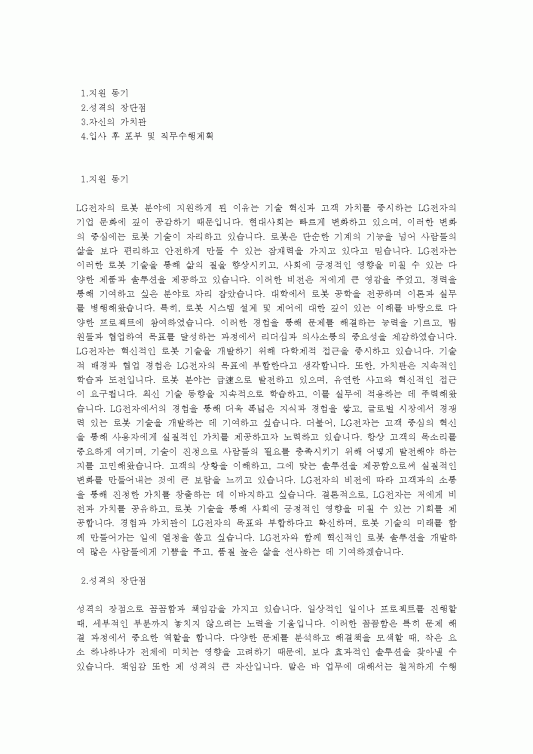 LG전자_Robot_BEST 우수 자기소개서