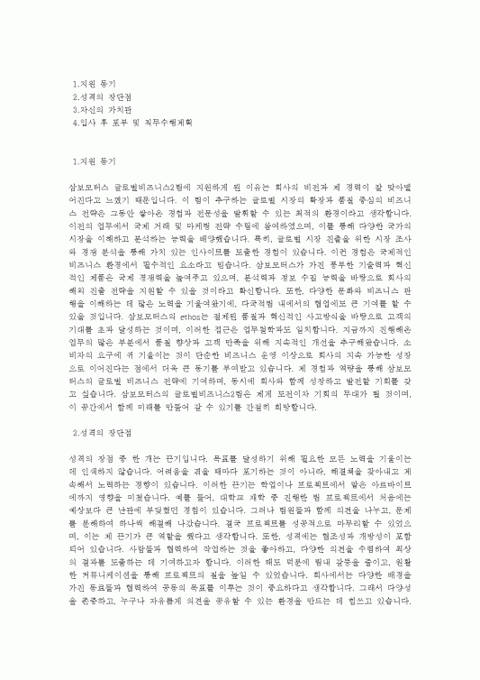 삼보모터스 글로벌비즈니스2팀 직무 BEST 우수 자기소개서 자소서