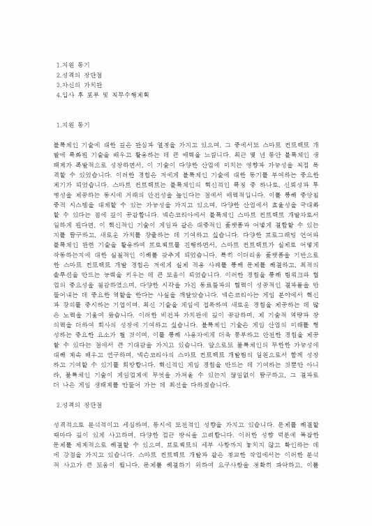 넥슨코리아_[엔지니어] 블록체인 스마트컨트랙트 개발자_BEST 우수 자기소개서