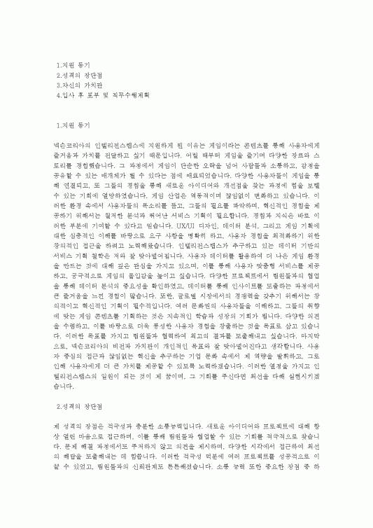 넥슨코리아_[인텔리전스랩스]서비스 기획자_BEST 우수 자기소개서