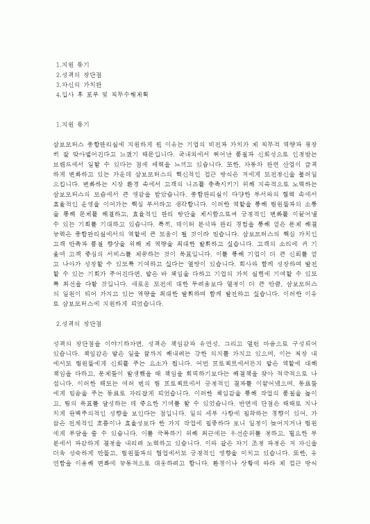 삼보모터스 종합관리실 직무 BEST 우수 자기소개서 자소서