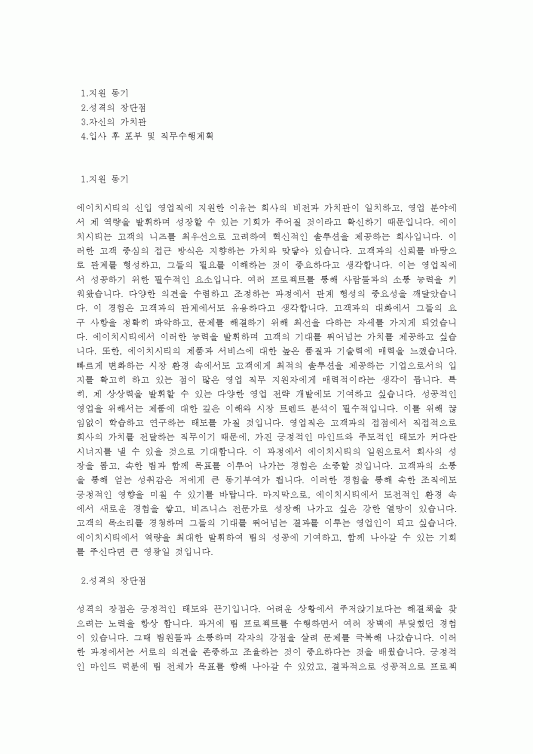 에이치시티_신입-영업-이천본사_BEST 우수 자기소개서