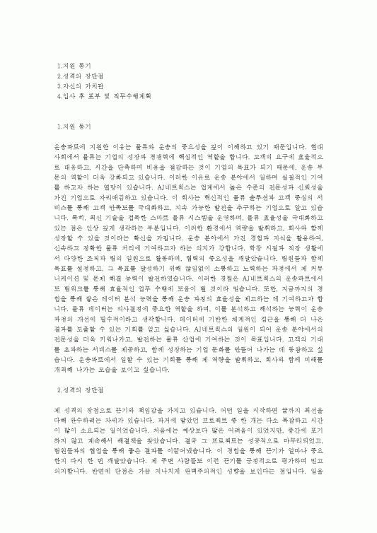 AJ네트웍스_운송파트 오퍼레이터_BEST 우수 자기소개서