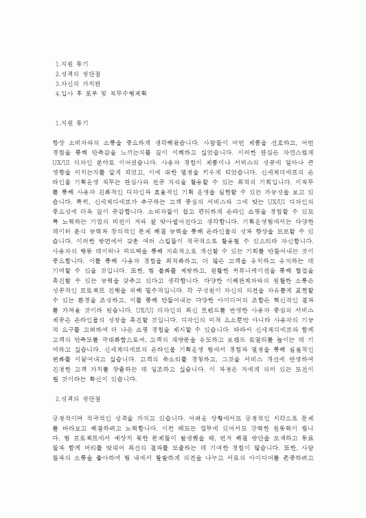 신세계디에프_온라인몰 기획운영_UX_UI 디자인_BEST 우수 자기소개서