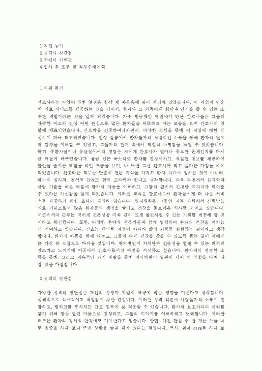 명지병원 간호사 자기소개서 예문 BEST 우수