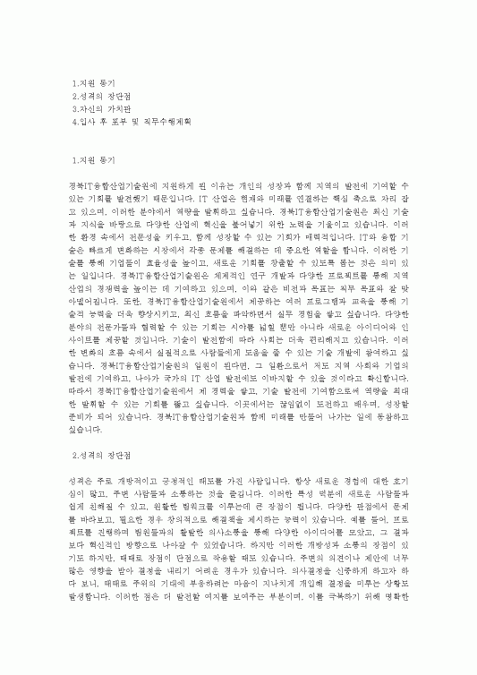 경북IT융합산업기술원 BEST 우수 자기소개서 자소서