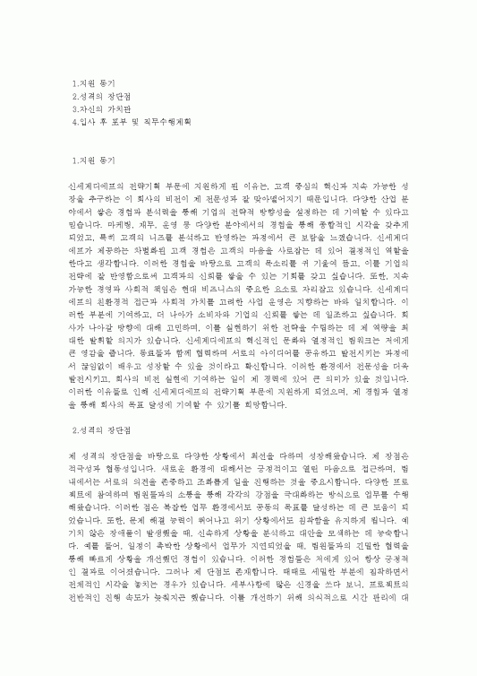 신세계디에프_전략기획_BEST 우수 자기소개서