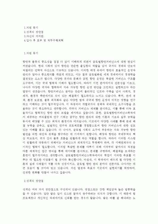 국립한국해양대학교 대학원 글로벌항만거버넌스학과 학업계획서 BEST 우수