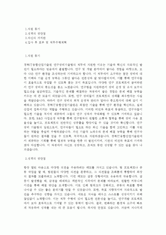 경북IT융합산업기술원 연구장비기술팀 장비 및 R&D사업운영 직무 BEST 우수 자기소개서 자소서