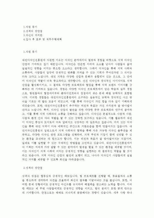 대전디자인진흥원_BEST 우수 자기소개서