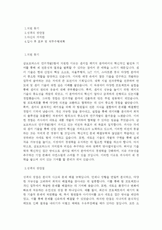 삼보모터스_연구개발3팀(센서칩 패키지)_BEST 우수 자기소개서