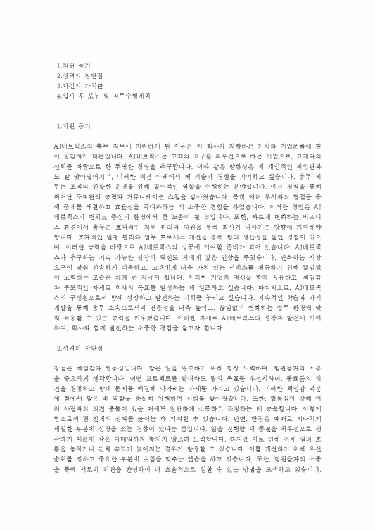 AJ네트웍스_총무_BEST 우수 자기소개서