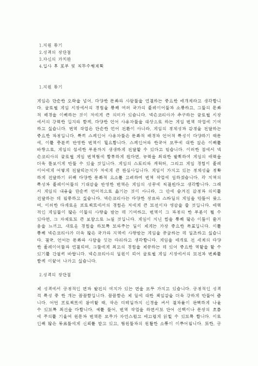 넥슨코리아_글로벌 게임 스페인어 번역전문가_BEST 우수 자기소개서