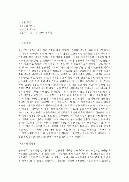 SK인포섹_관제_BEST 우수 자기소개서