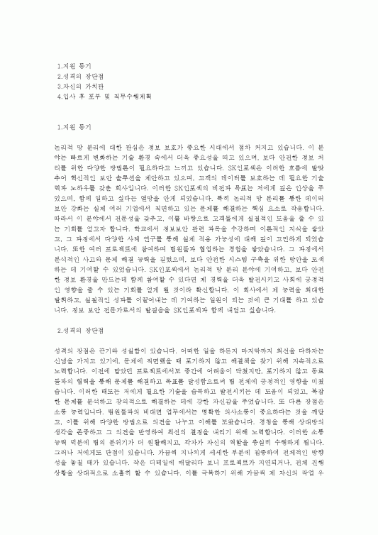 SK인포섹_논리적망분리_BEST 우수 자기소개서