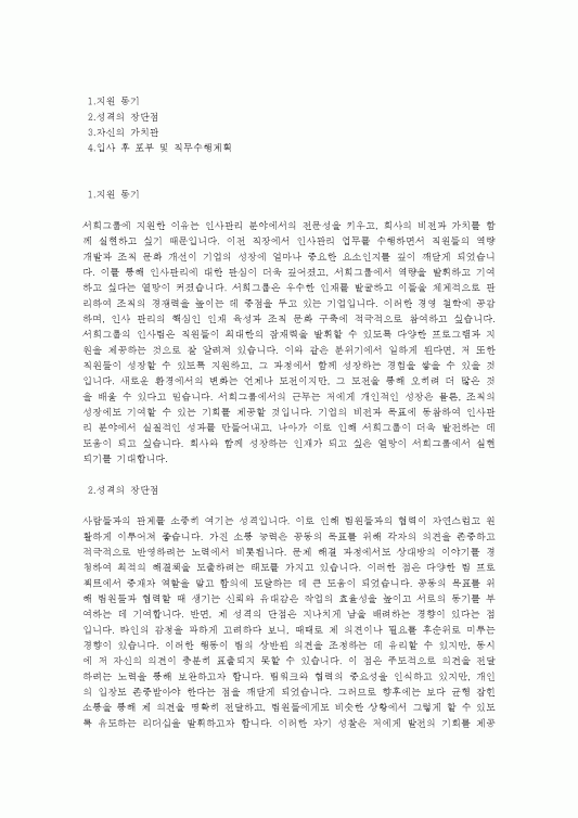 서희그룹_인사관리_BEST 우수 자기소개서