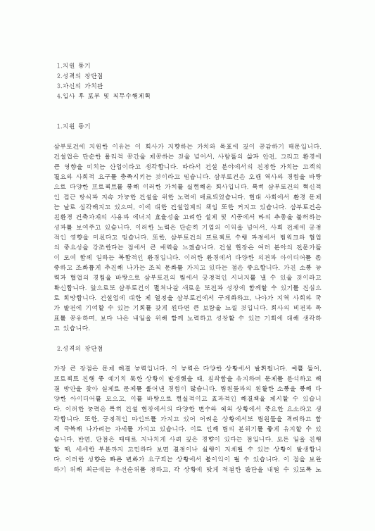 삼부토건 직무 BEST 우수 자기소개서 자소서