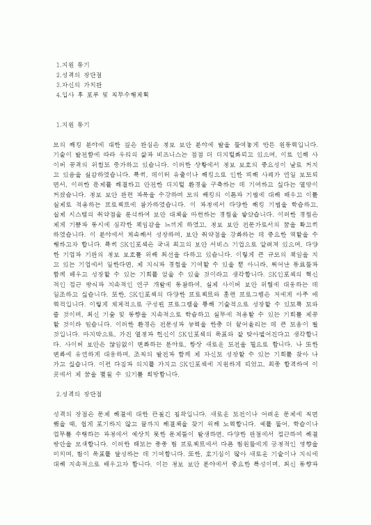 SK인포섹_모의해킹_BEST 우수 자기소개서