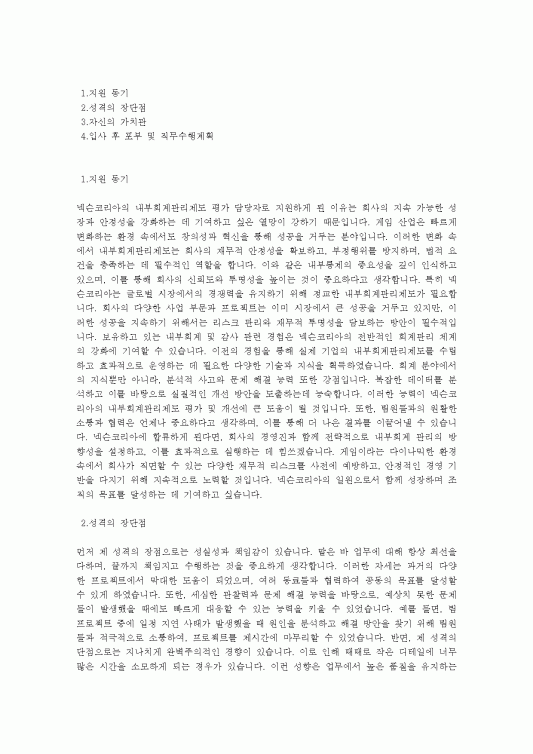 넥슨코리아_내부회계관리제도 평가 담당자_BEST 우수 자기소개서