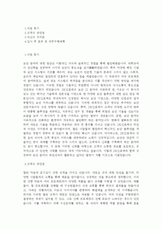 SK인포섹_보안 SI_BEST 우수 자기소개서