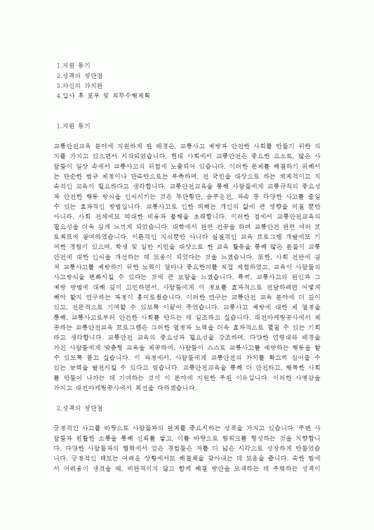 대전마케팅공사_교통안전교육_BEST 우수 자기소개서