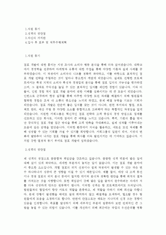 서희그룹_점포개발자_BEST 우수 자기소개서