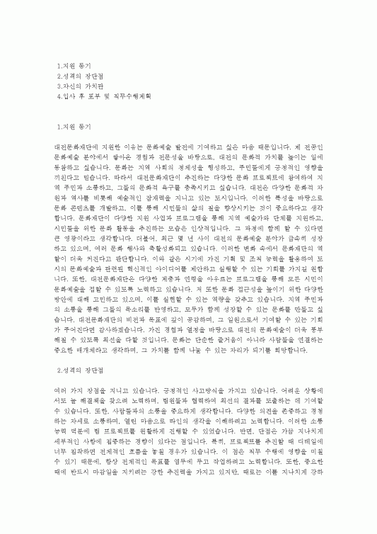 대전문화재단 BEST 우수 자기소개서 자소서