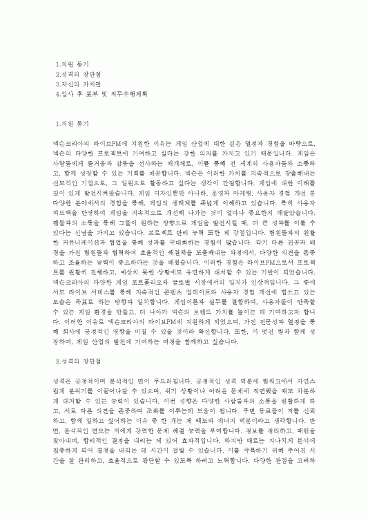 넥슨코리아_라이브PM_BEST 우수 자기소개서