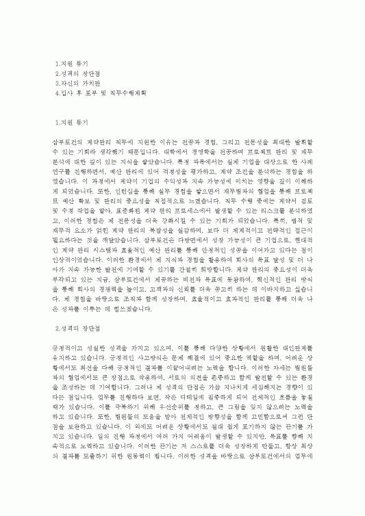 삼부토건 예산관리_계약관리 직무 BEST 우수 자기소개서 자소서