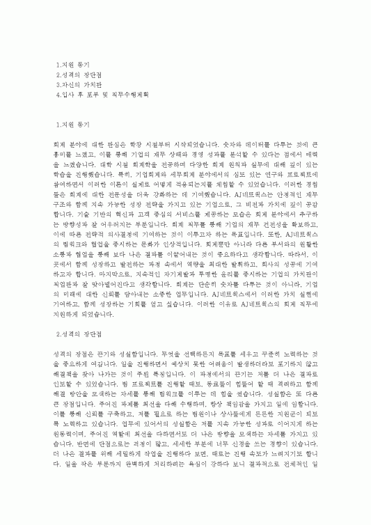 AJ네트웍스_회계_BEST 우수 자기소개서