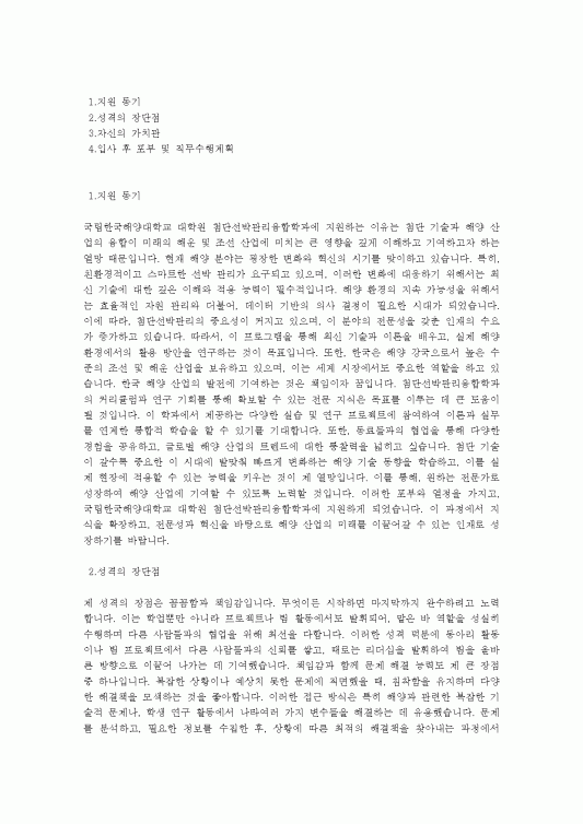 국립한국해양대학교 대학원 첨단선박관리융합학과 학업계획서 BEST 우수